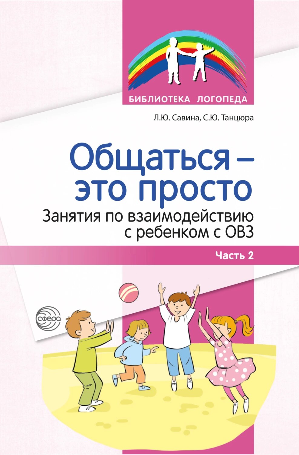 Общаться – это просто. Занятия по взаимодействию с ребенком с ОВЗ. Часть 2 [Цифровая книга]