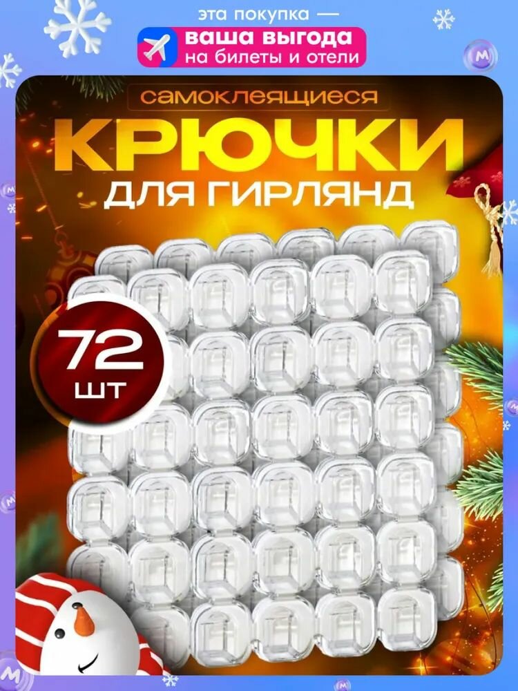 Крючки крепления для гирлянды, прозрачные, пластик, 72 шт, голубые