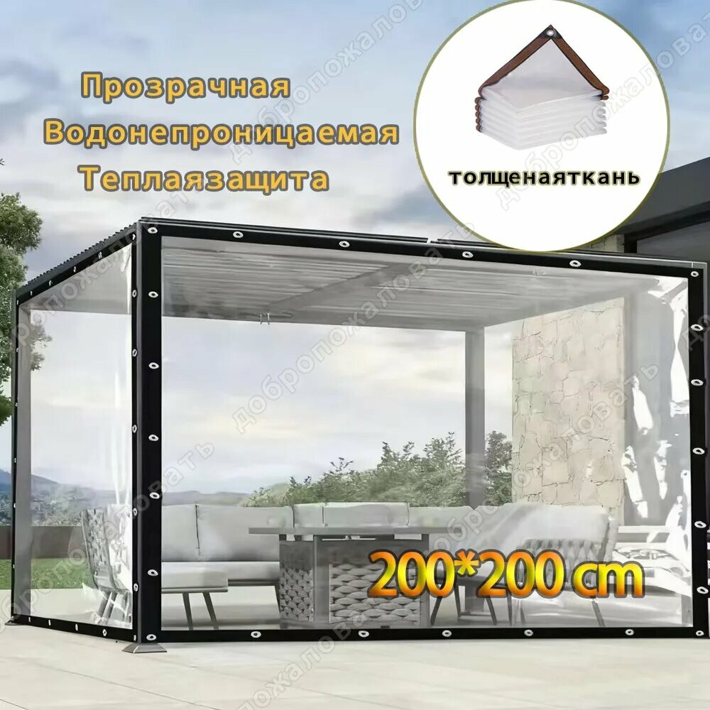 Прозрачный брезент на открытом воздухе 2*2m