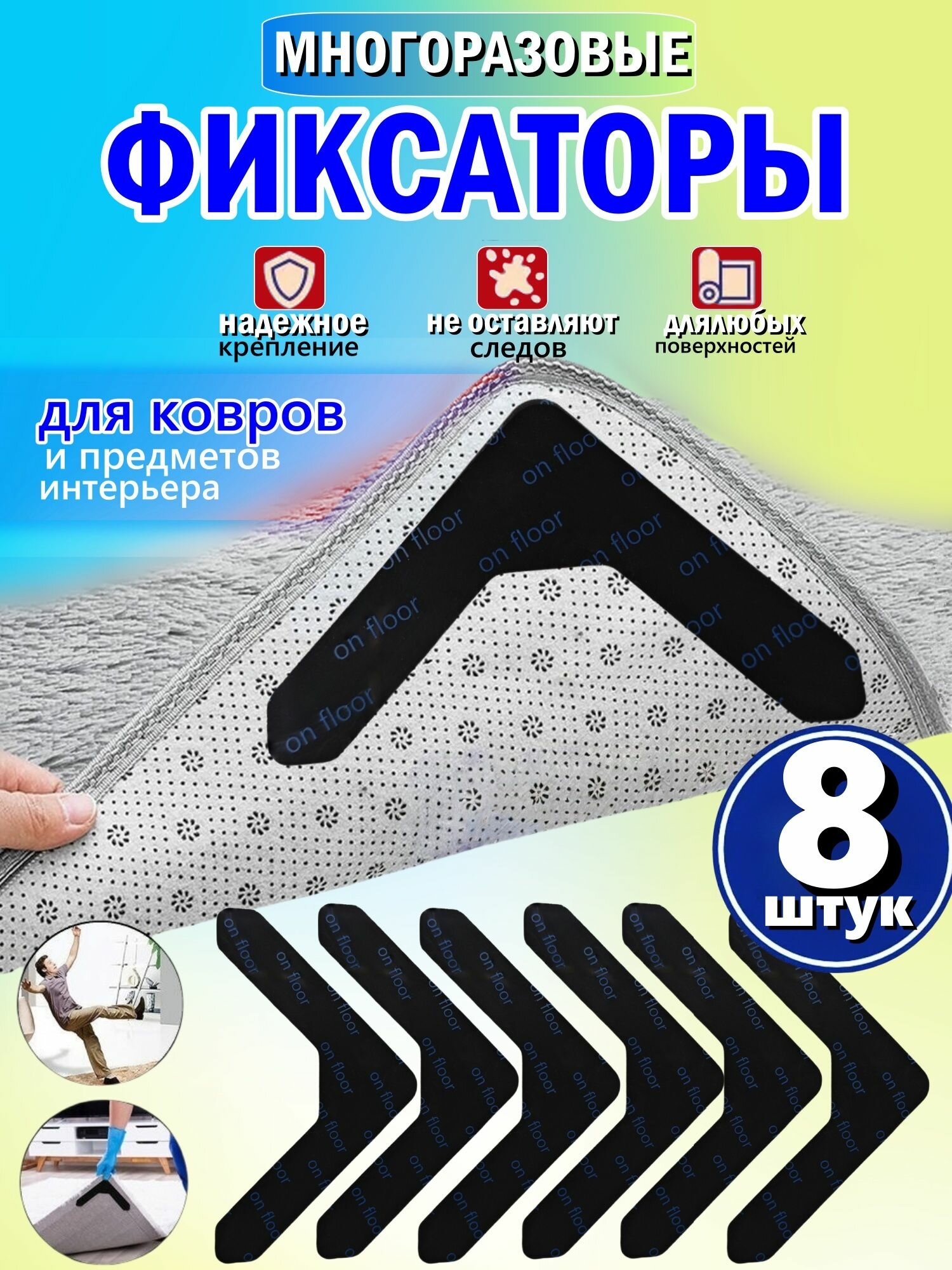 Противоскользящие фиксаторы для ковра, 8 штук, липучки-уголки для ковров на ламинат и плитку, крепеж без следов, безопасность детей и пожилых