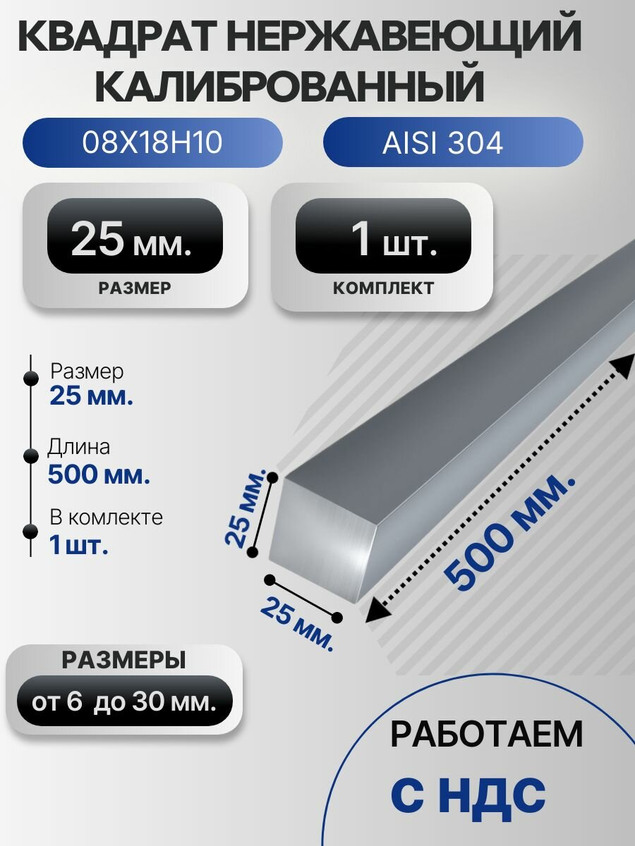 Квадрат нержавеющий 25 мм. AISI 304, дл. 500 мм, 1 шт.