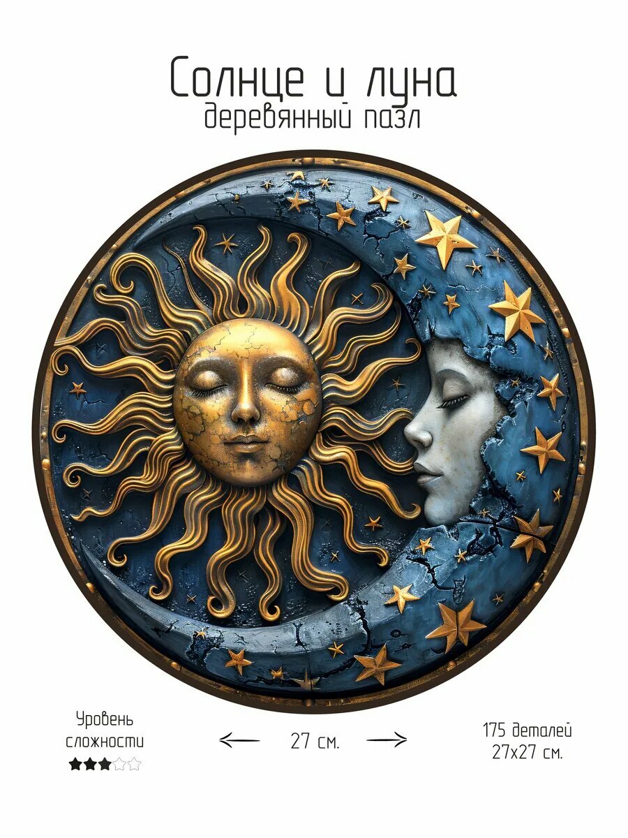 Деревянный пазл "Солнце и луна", 175 деталей