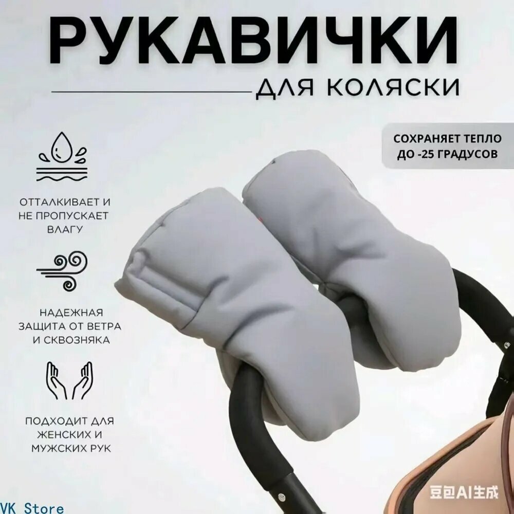 Муфта на коляску для рук зимняя варежки 2 шт.