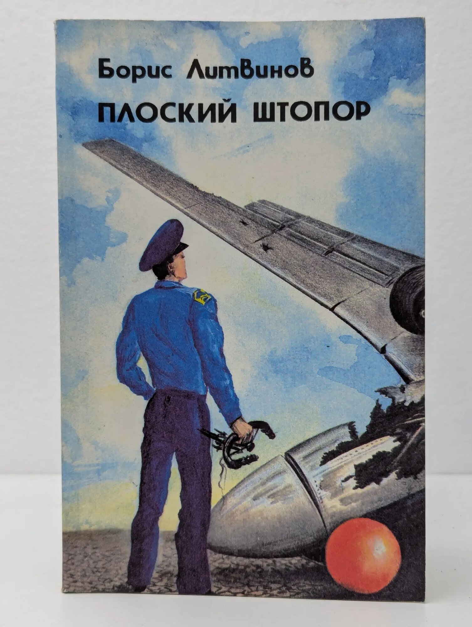 Плоский штопор Литвинов Борис Павлович 1991