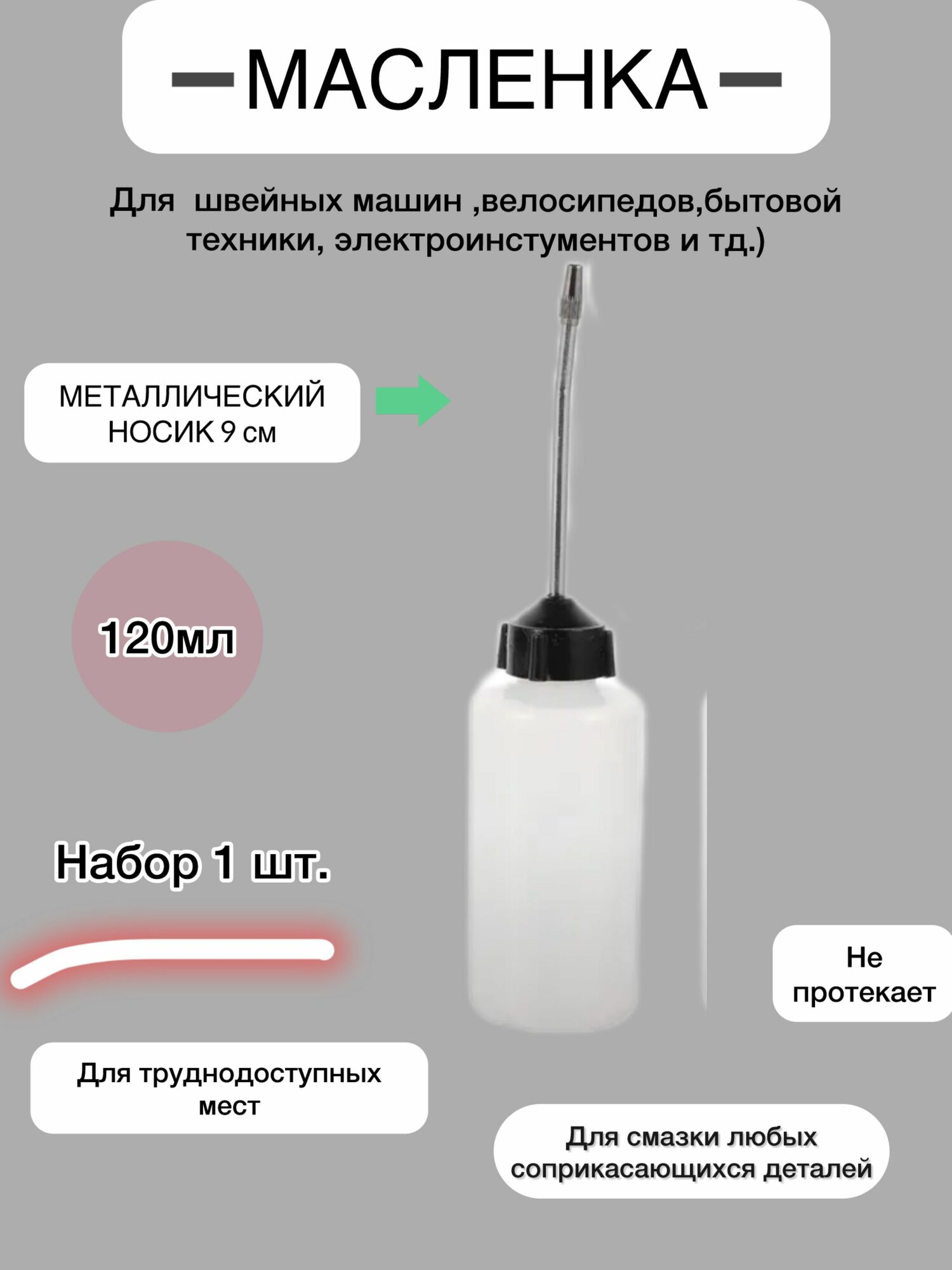Маслёнка для машинного масла для смазки швейно-вышивальных машин