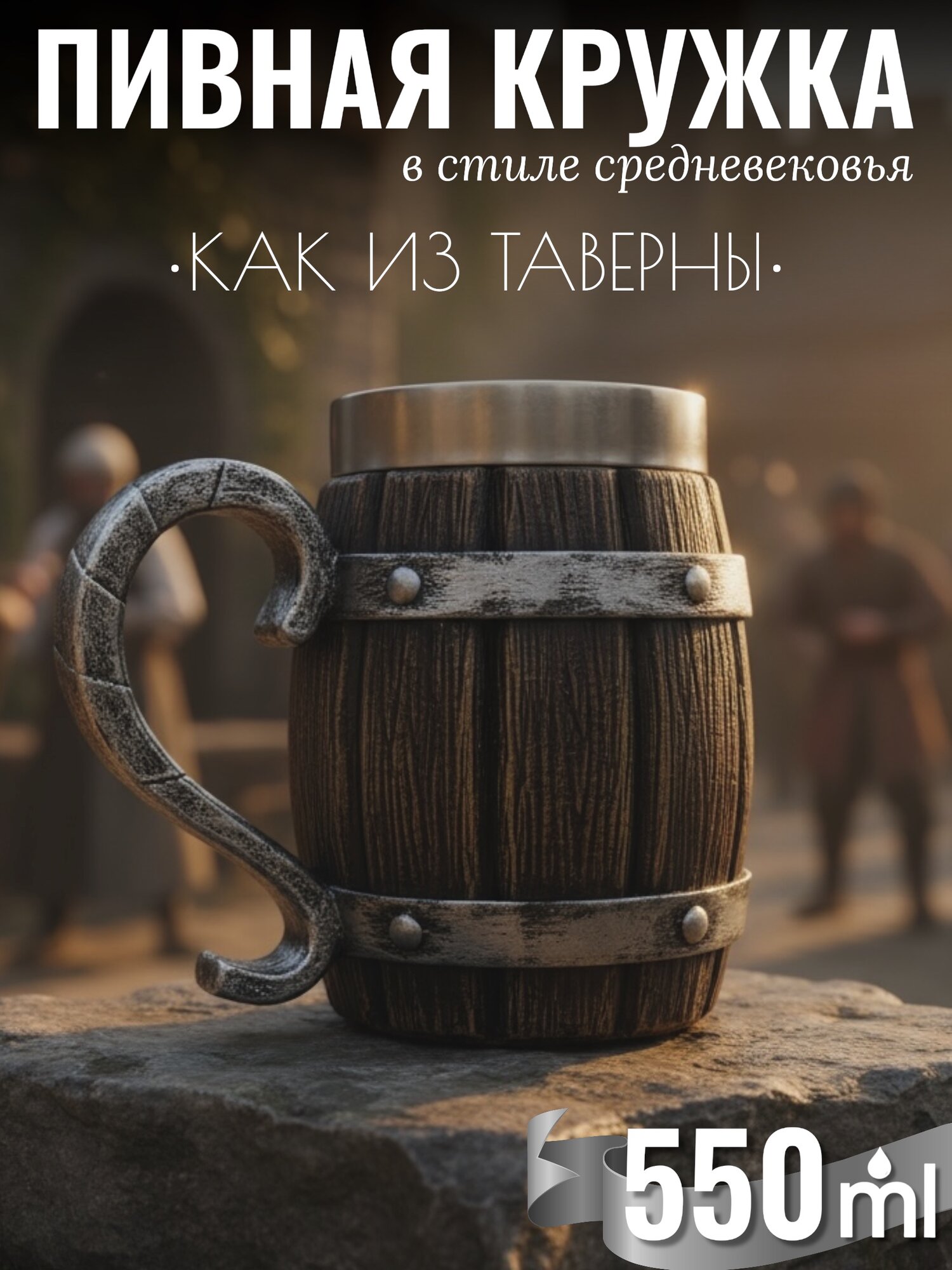 Кружка VITTOVAR "Пивная бочка", 550мл, двойные стенки, подходит для горячих и холодных напитков