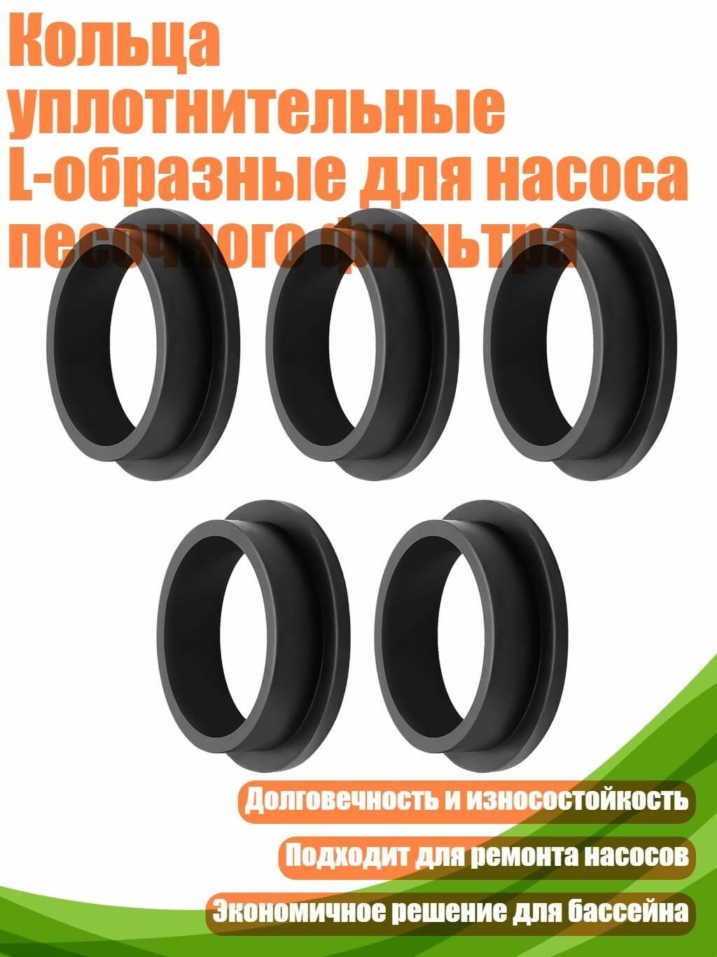 Кольца уплотнительные L-образные для насоса песочного фильтра, - 5 упаковок