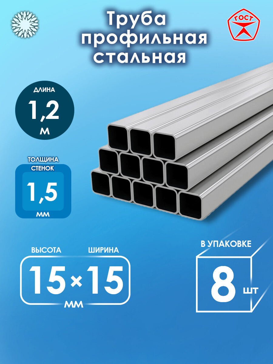 Труба металлическая профильная 15х15х1,5