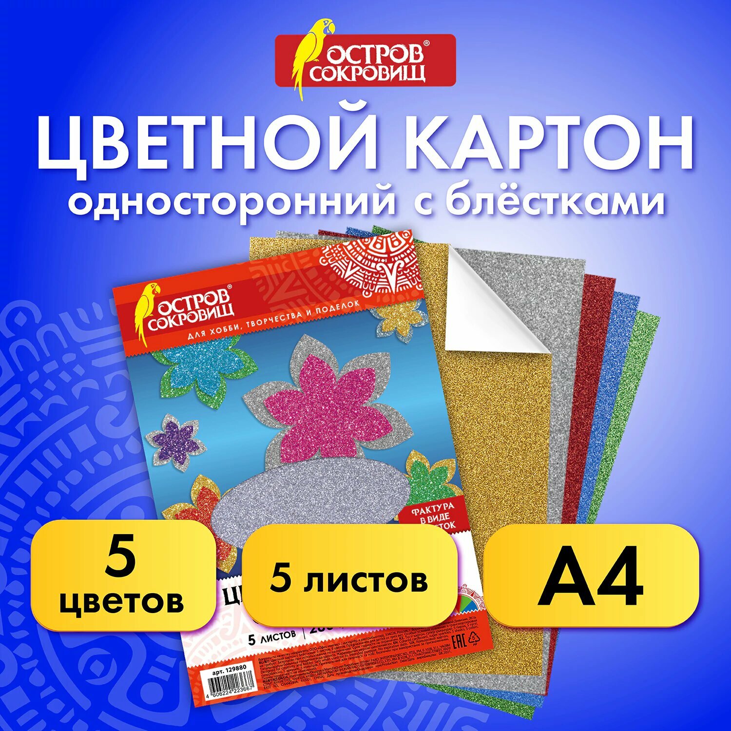 Картон цветной А4 суперблестки, 5 листов 5 цветов, 280 г/м2, остров сокровищ, 129880