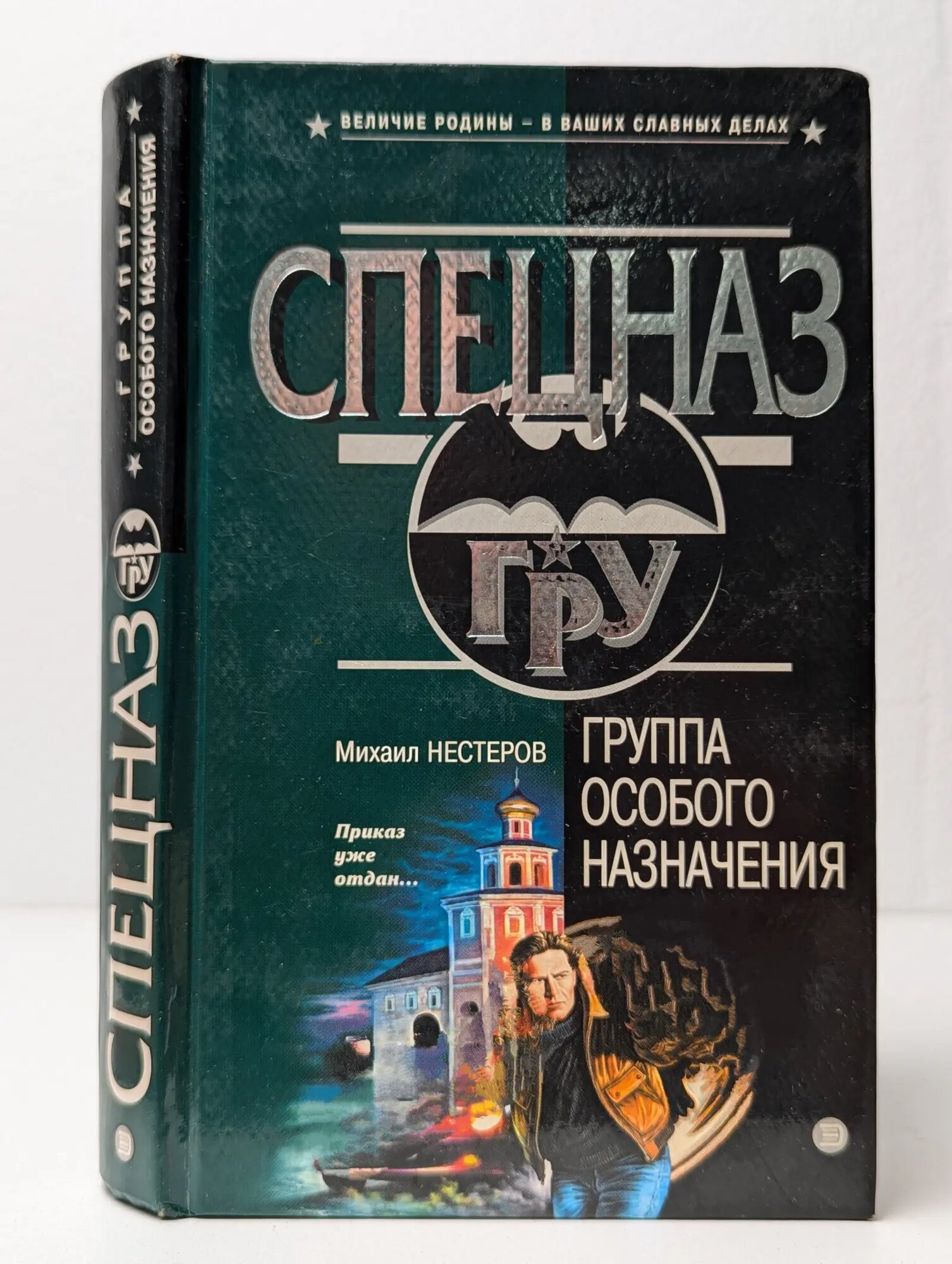 Группа особого назначения Нестеров Михаил Петрович 2002