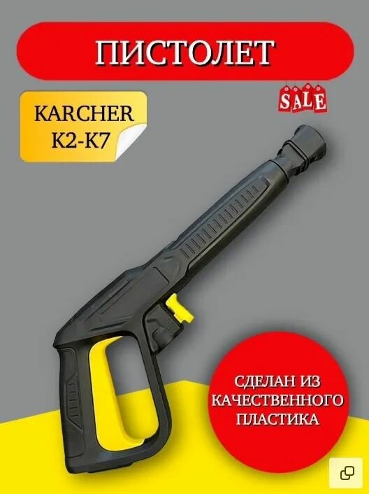 Пистолет для мойки высокого давления Karcher / Керхер, Серии К2, K3, K4, K5, K6, K7 нового образца