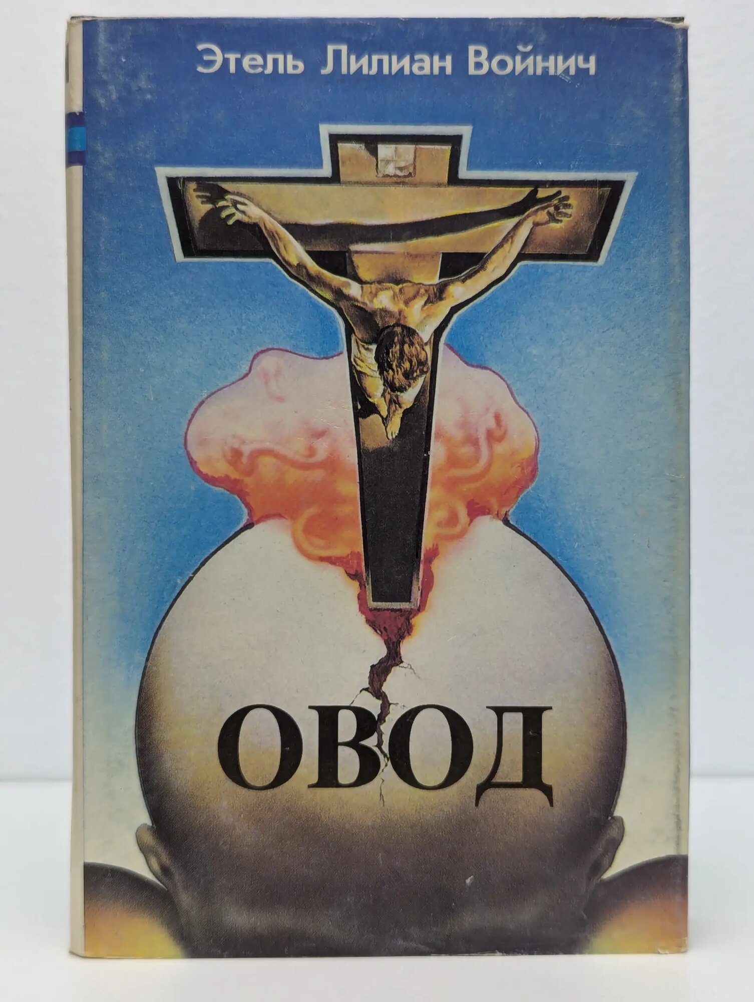 Овод Войнич Этель Лилиан 1994