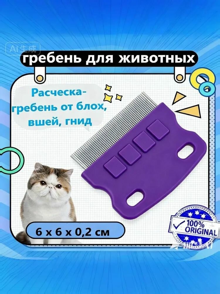 Расческа-гребень от блох, вшей, гнид, щетка для собак, кошек, людей для вычесывания блох и вшей, Двусторонняя антиблошиная расческа-гребень, размер 6 * 6 * 0,2 см цвет: фиолетовый