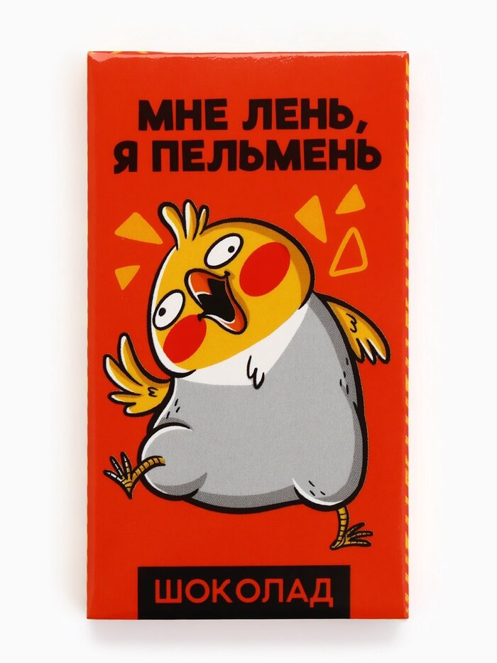 Молочный шоколад Мне лень, я пельмень, 27 г, 2 шт.