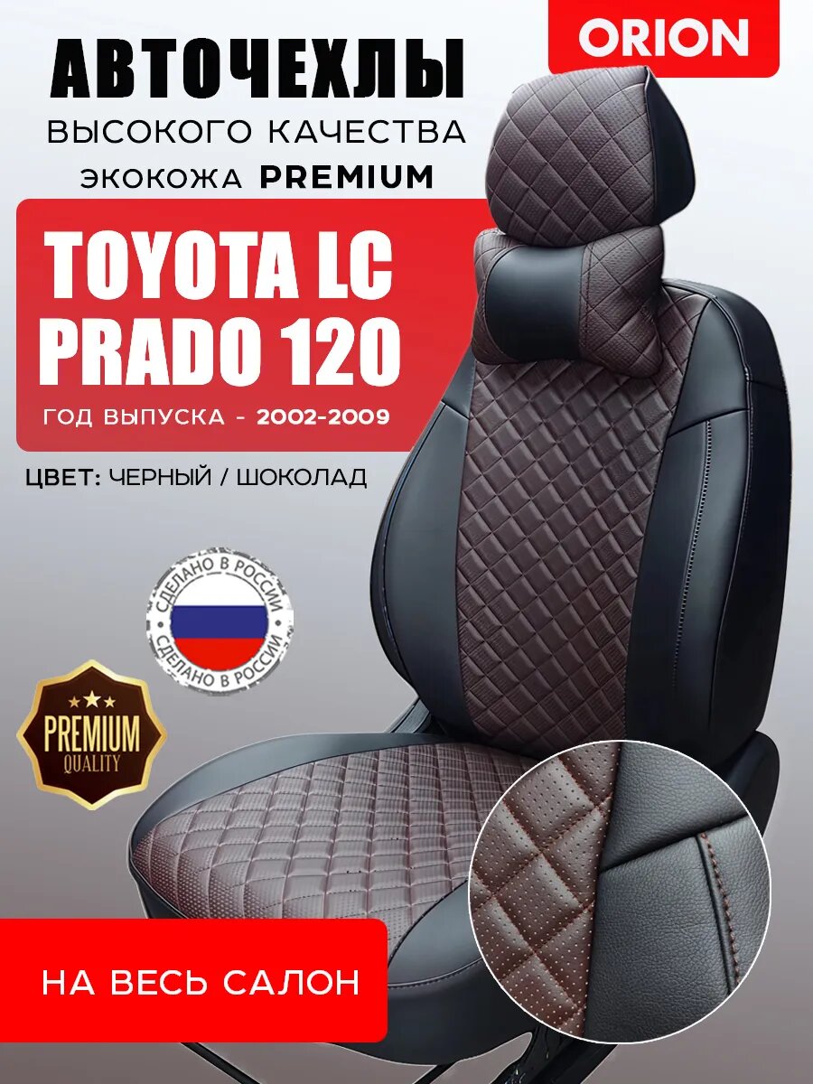 Чехлы на сиденья для Toyota LC Prado 120, на весь салон