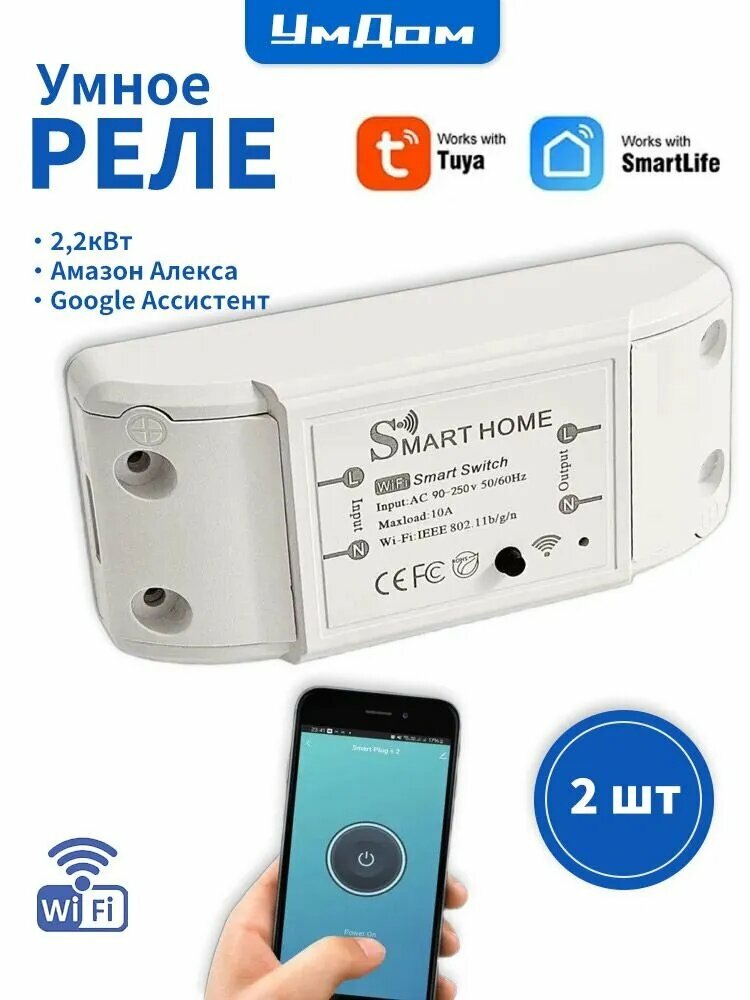 Xiaomi YouPin 2 шт Умное реле с Wi-Fi, умный выключатель, Яндекс Алисой, Марусей, Google Home, Wireless Relay 10A