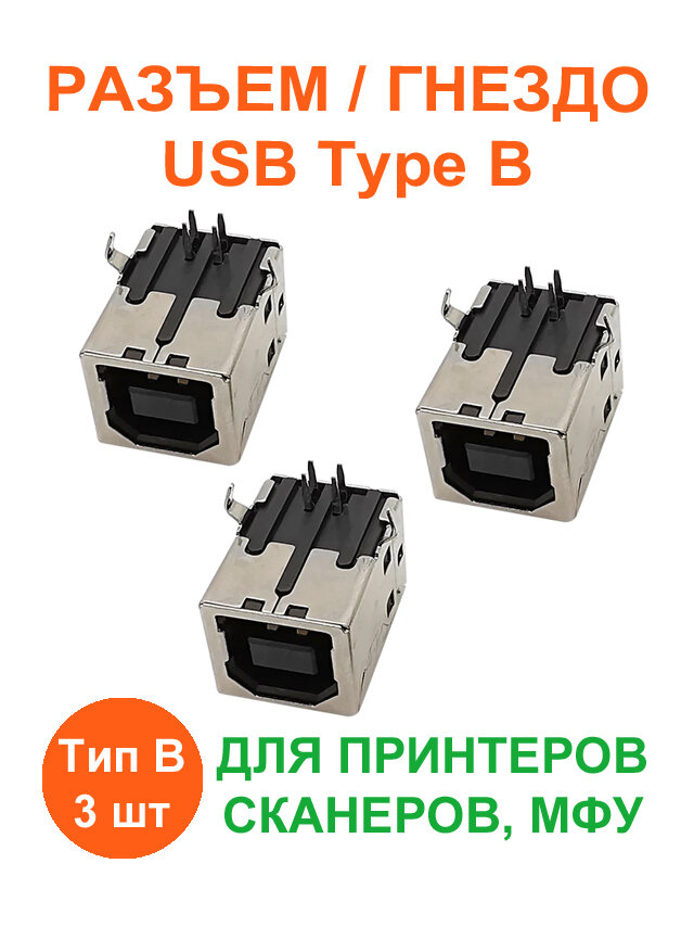 Разъем USB Тип В / гнездо USB Type B для принтеров, сканеров, МФУ, черный 3 шт.