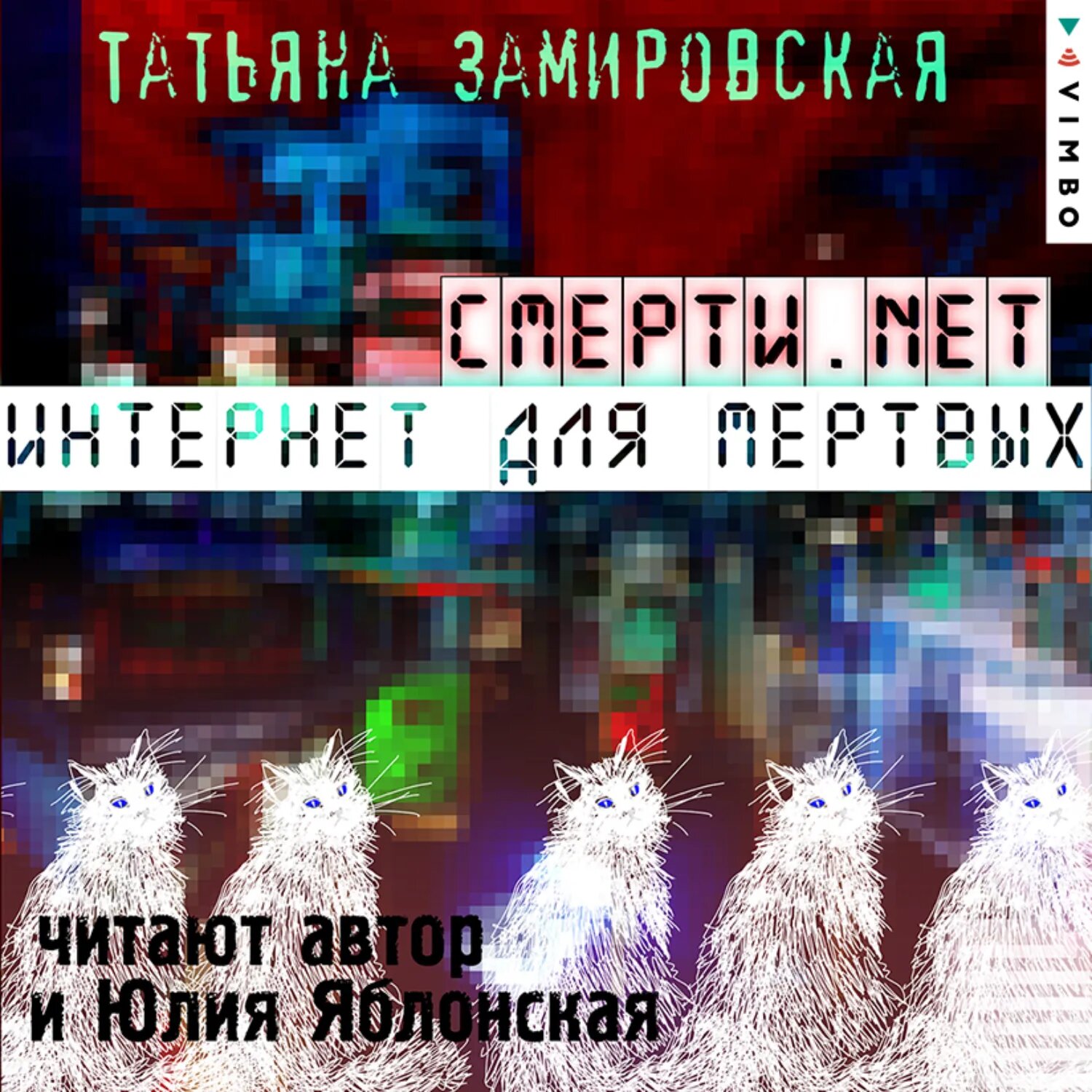 Смерти. net. Интернет для мертвых [Аудиокнига]