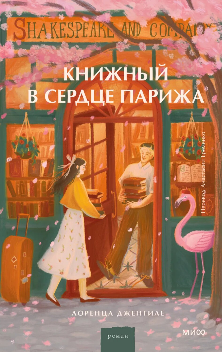 Книжный в сердце Парижа [Цифровая книга]