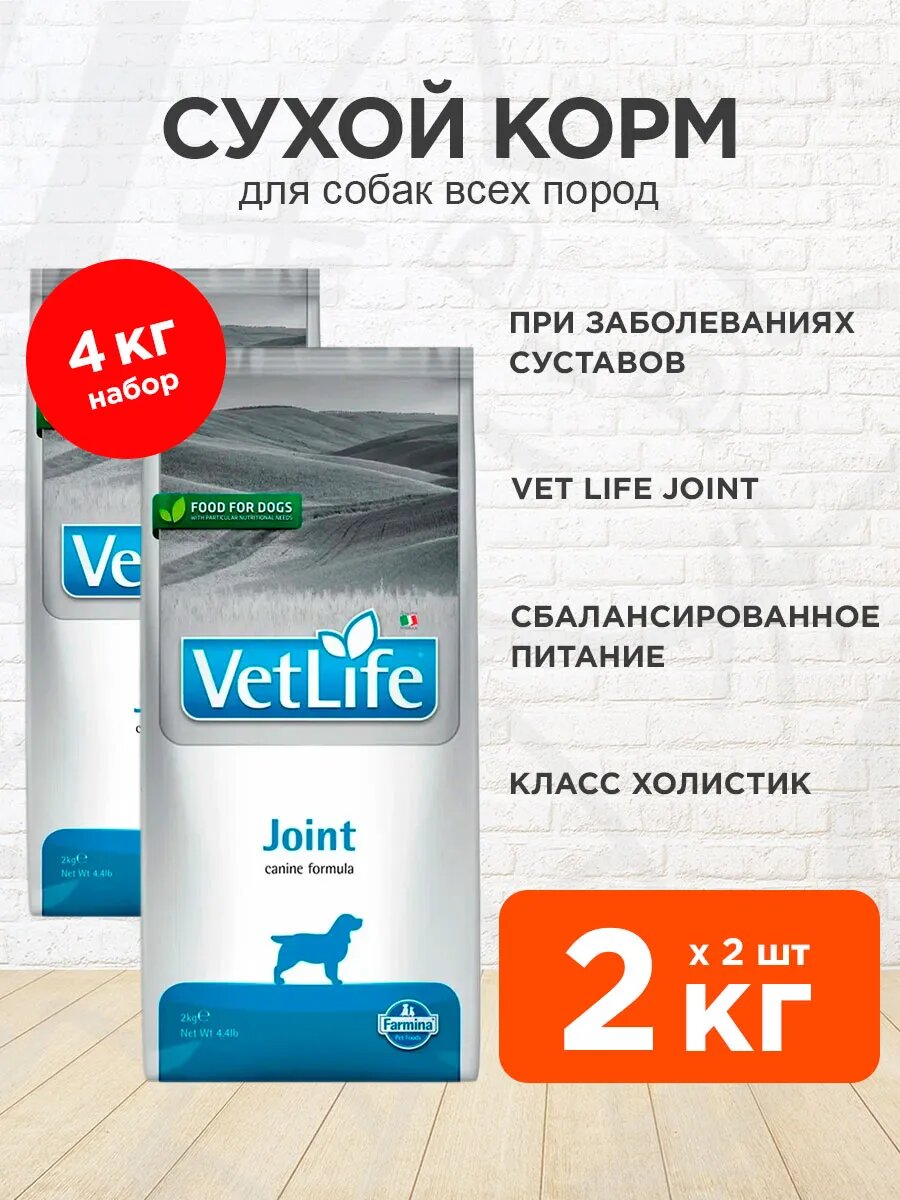 Корм сухой Farmina Vet Life Canin Joint для взрослых собак при заболеваниях суставов, 2 кг х 2 шт
