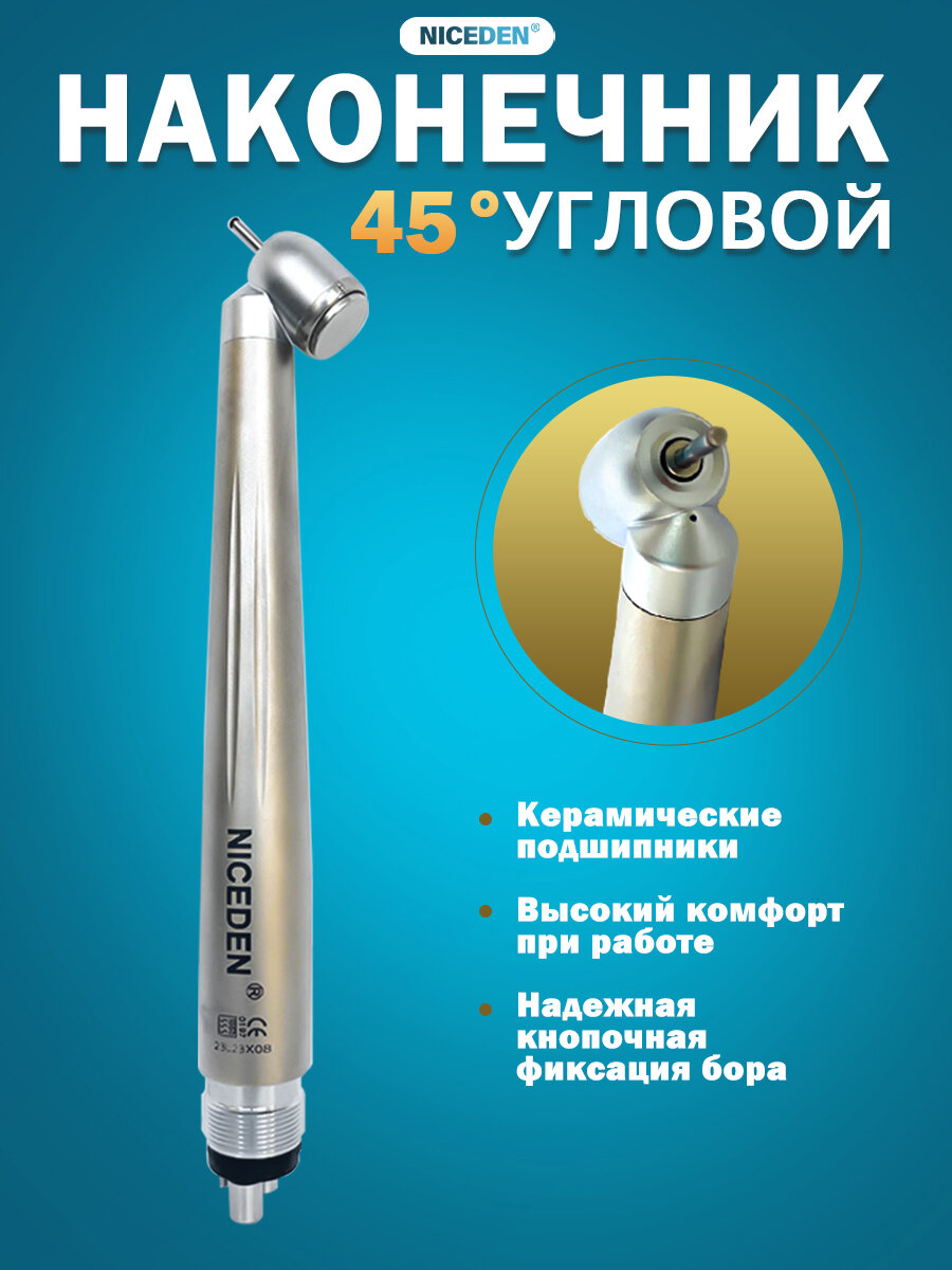Высокоскоростной Tурбинный наконечник, 45 угол