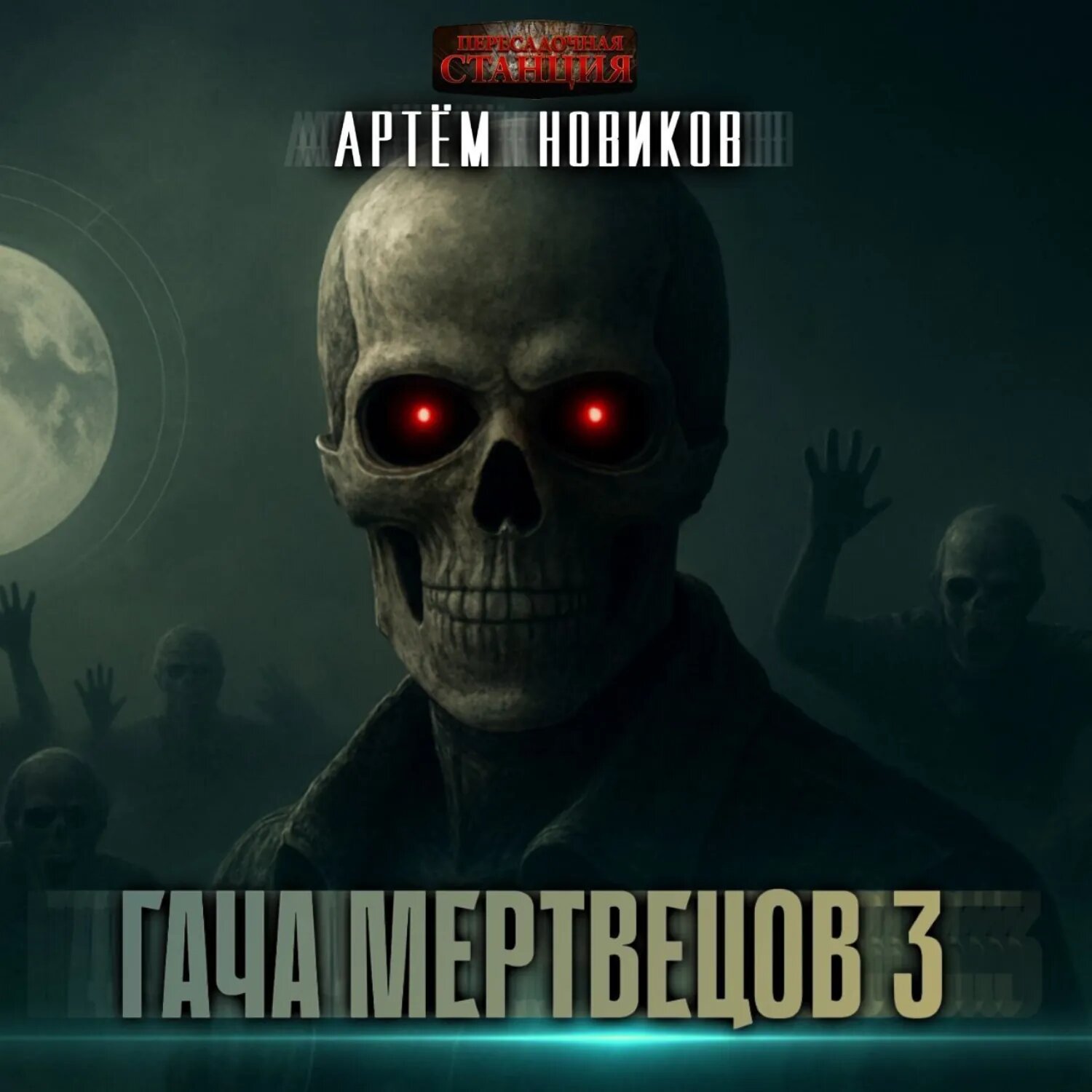 Гача Мертвецов 3. Эволюция. Том 2 [Аудиокнига]