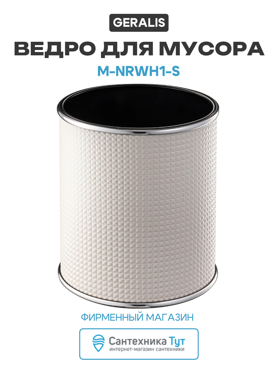 Ведро для мусора Geralis M-NRWH1-S цвет Белый, кант Хром, 6 л
