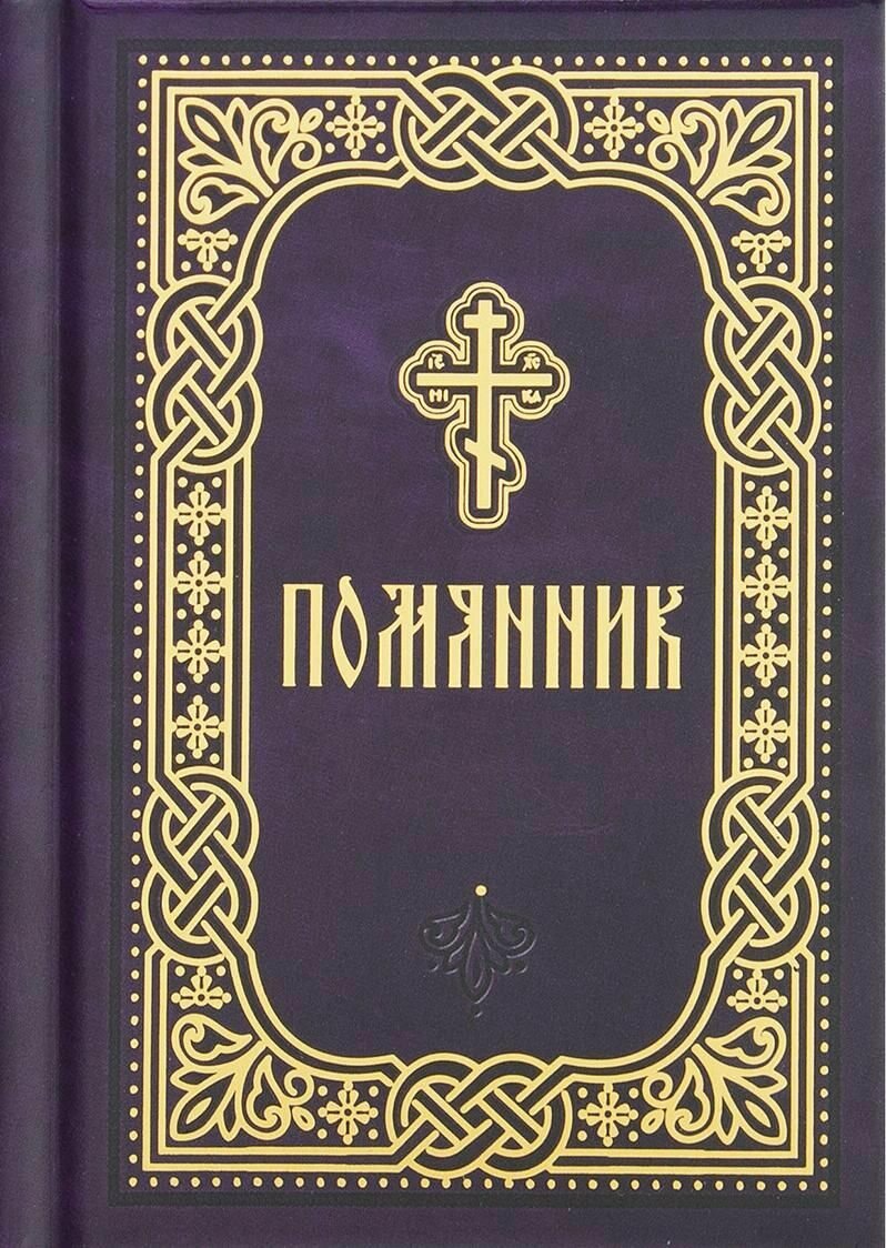 Помянник: карманный (Благовест)