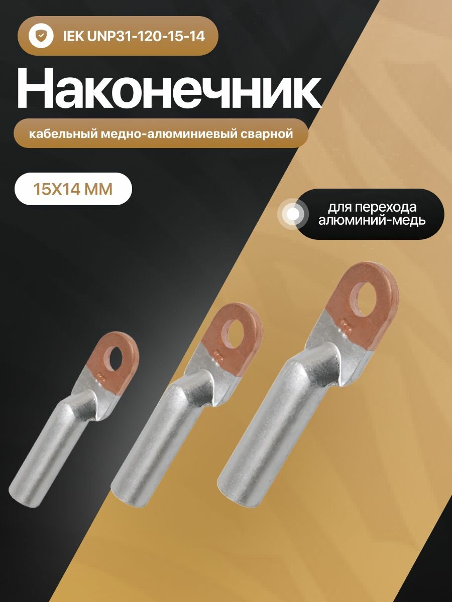 Наконечник кабельный медно-алюминиевый сварной DTL (ТАМ) 120 мм, для шины 15х14 мм, IEK UNP31-120-15-14, для перехода алюминий-медь в электрощитах