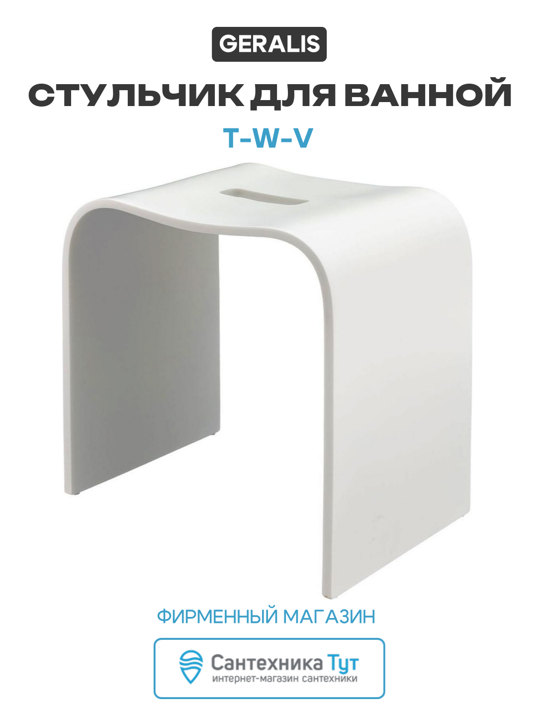 Стульчик для ванной Geralis T-W-V цвет Белый с вырезом, стильный дизайн