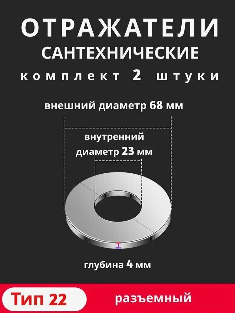 Отражатель для труб и смесителя сантехнический разъемный круглый тип 22, 2шт.