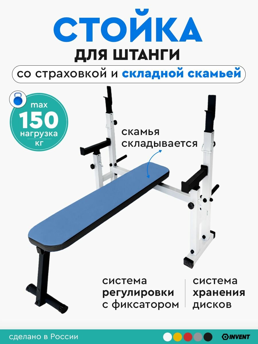 Стойка для штанги со страховкой и складной скамьей INVENT ST-04