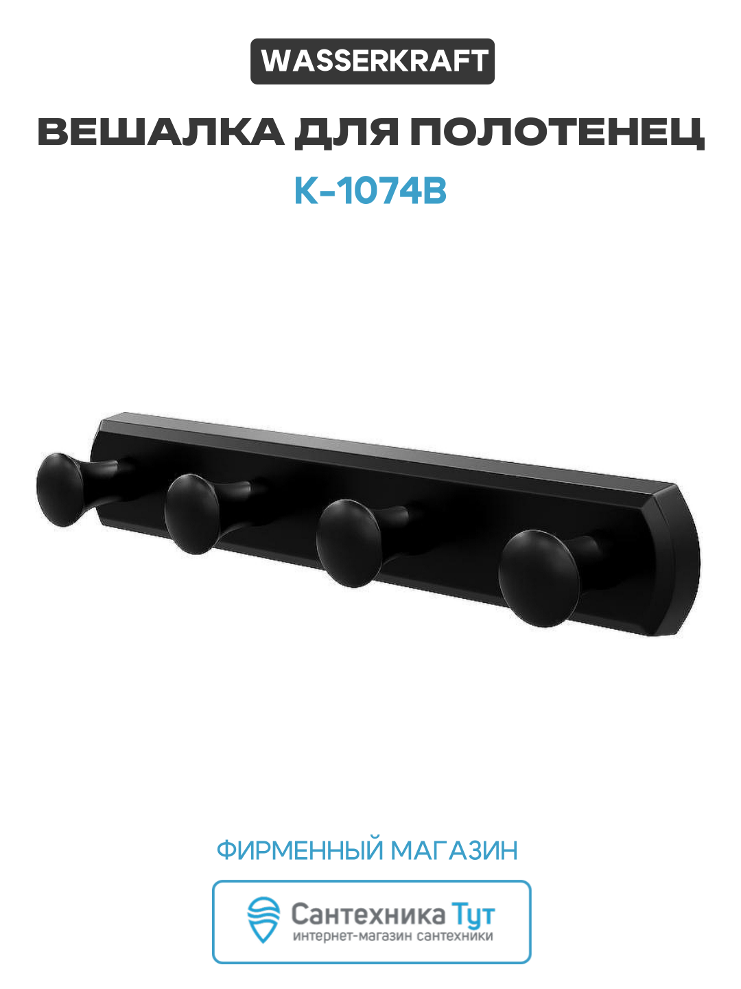 Вешалка для полотенец WasserKRAFT K-1074B Черная матовая нержавеющая сталь на стену