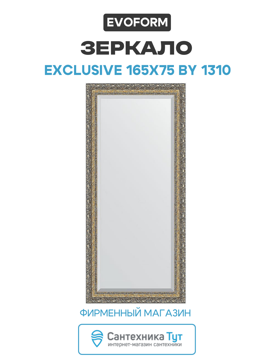 Зеркало Evoform Exclusive 165х75 BY 1310 с фацетом в багетной раме - Виньетка бронзовая 85 мм стекло бронза