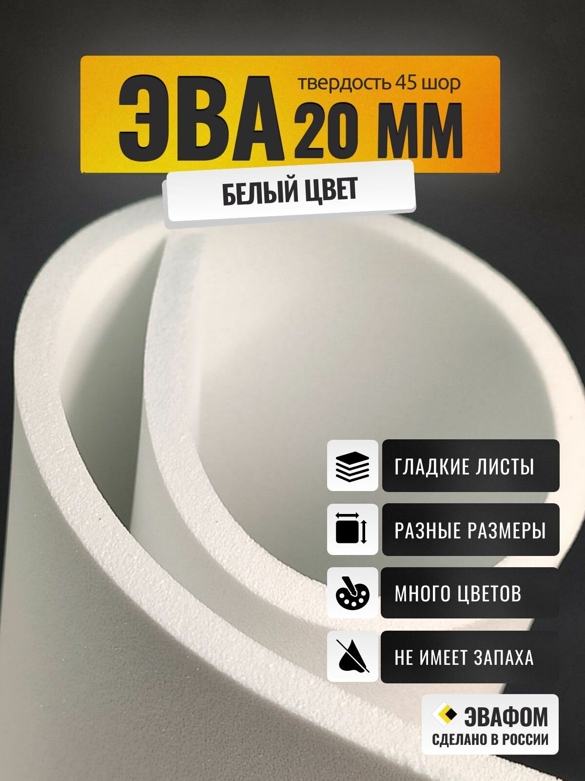 ЭВА лист 550х485 мм / белый 20 мм 45 шор / для косплея, упаковки, обуви и рукоделия