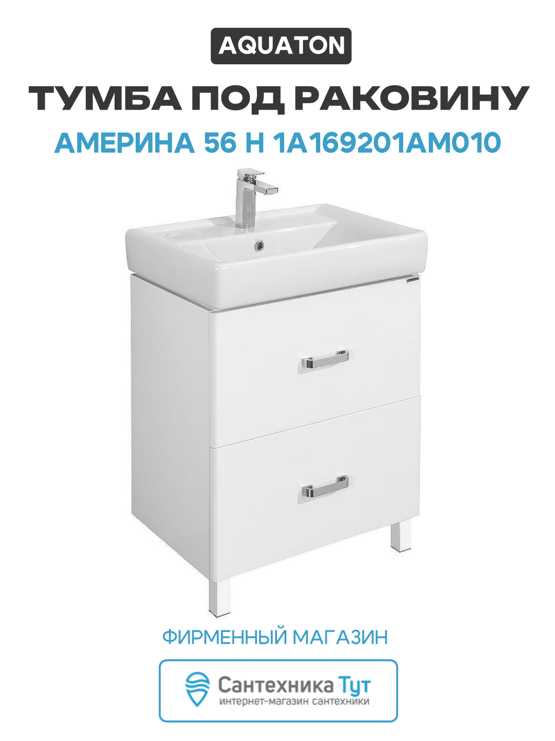 Тумба под раковину Aquaton Америна 56 Н 1A169201AM010 Белая глянцевая МДФ / ЛДСП белый с ящиками Россия