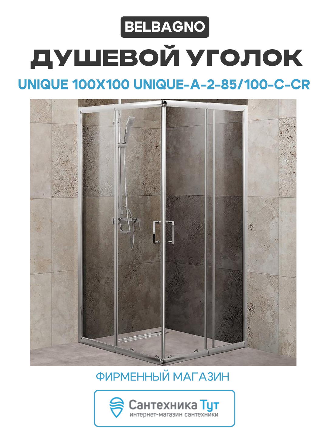 Душевой уголок BelBagno Unique 100х100 UNIQUE-A-2-85/100-C-Cr хром Италия