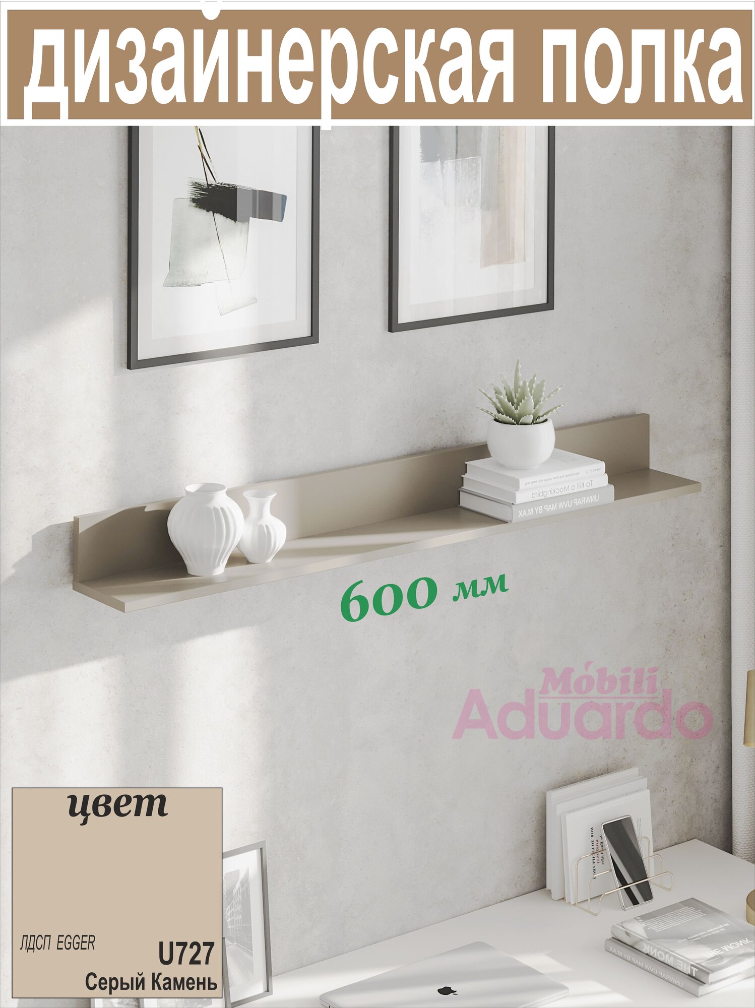 Полка дизайнерская, Настенная, Навесная, от Aduardo Mobili, Размер: 600 х 100 х 156 мм, Цвет: Капучино Светлый, 1 шт.