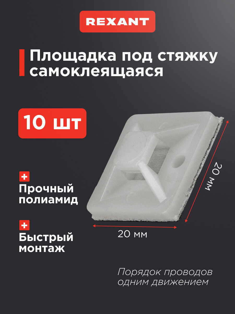 Площадка для крепления стяжки самоклеящаяся, 20х20 мм, 10 шт, белая, полиамид, REXANT