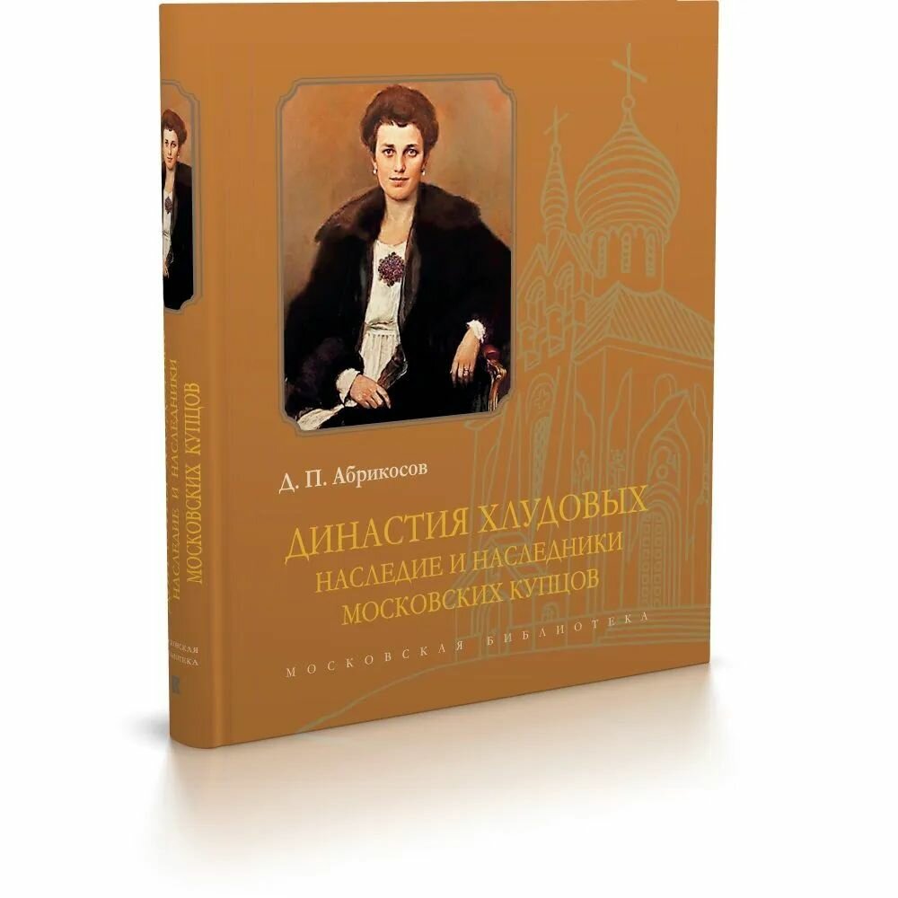 Книга Кучково поле Династия Хлудовых. Наследие и наследники московских купцов, Абрикосов Д, 2025