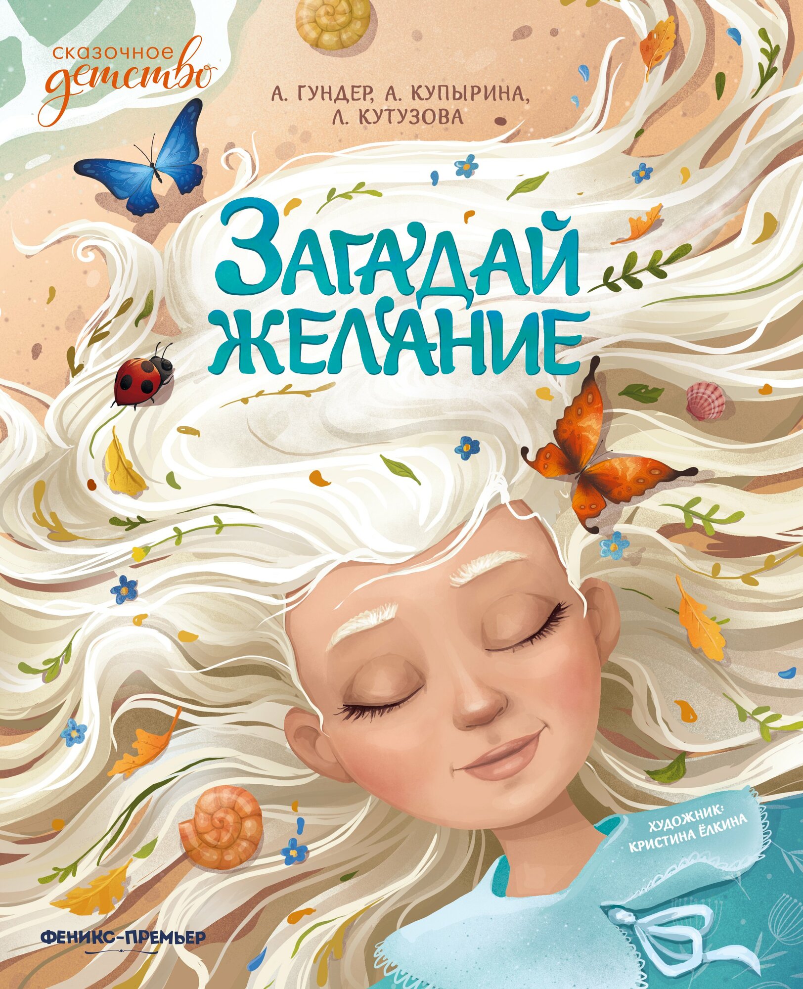Книга: "Загадай желание" от Купырина А, русский язык, Сказки
