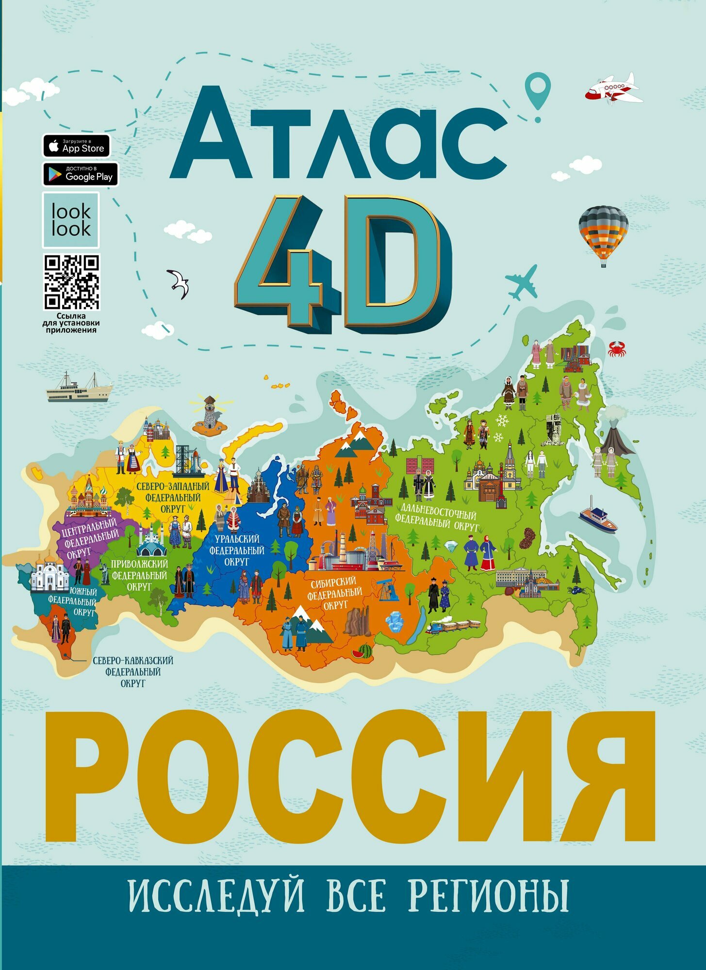 Книга: "Россия. Атлас 4D" от Крицкая А, русский язык, Универсальные энциклопедии