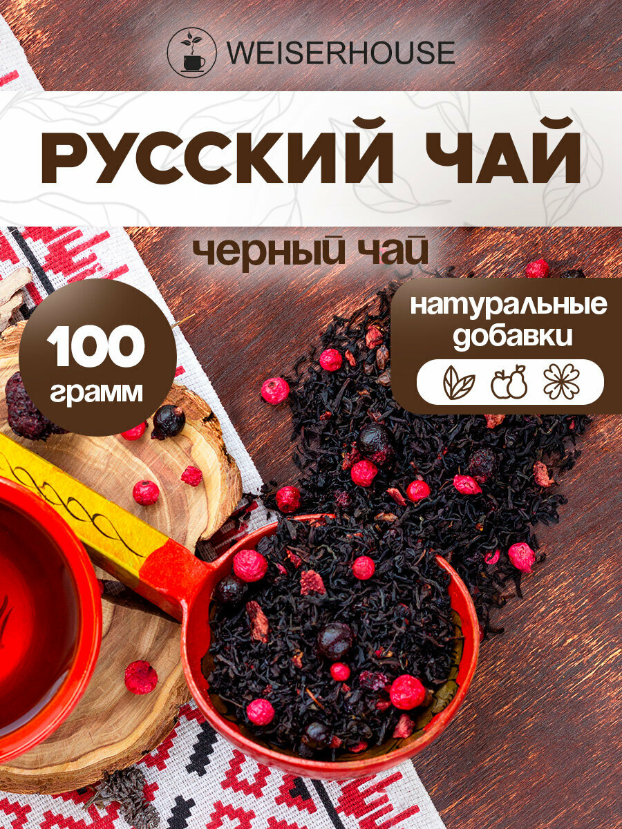 Чёрный чай "Русский " WEISERHOUSE с ягодами брусники, барбариса и смородины, 100г