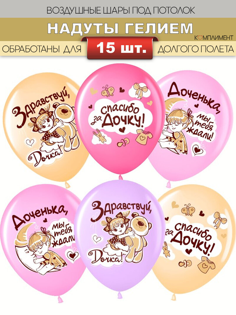 Воздушные шары с гелием на выписку для дочки, шарики с гелием, 15 штук