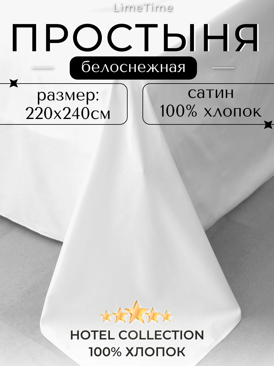 Простынь 220х240 см Сатин Белый Однотонная 100% хлопок LIMETIME
