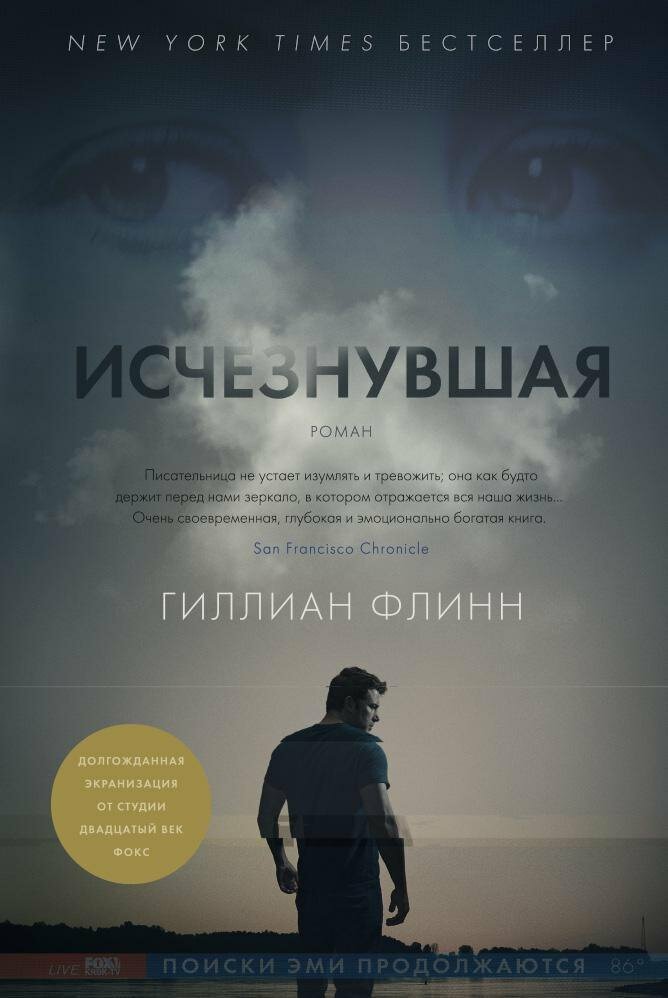 Книга: "Исчезнувшая" от Флинн Г, русский язык, Зарубежные детективы