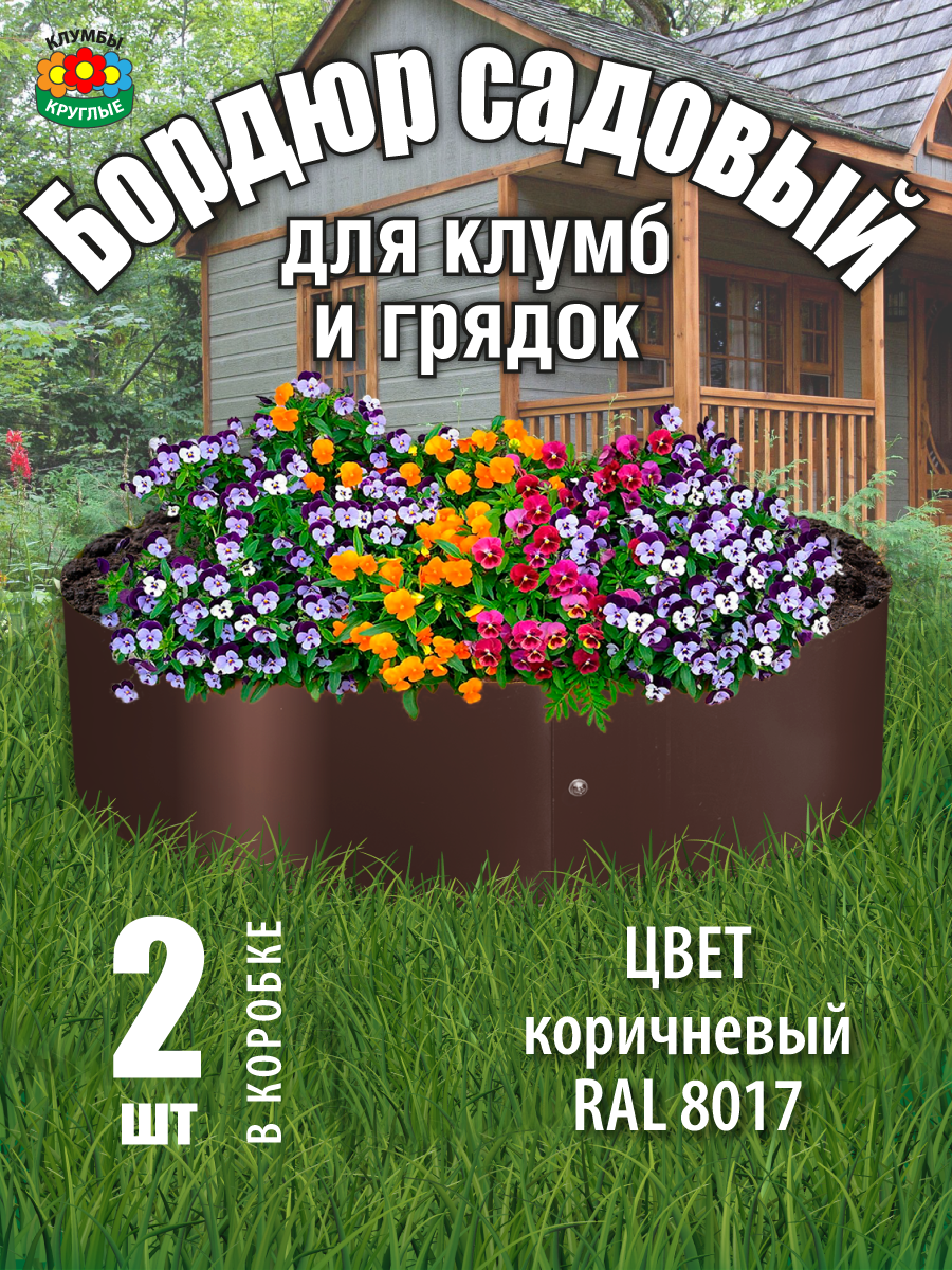 Бордюр садовый для круглых клумб и грядок оцинкованный / Ограждение для клумб и грядок