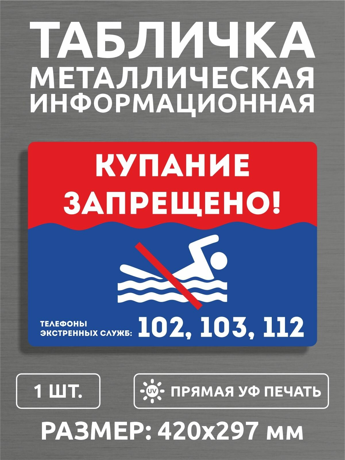 Металлическая табличка запрещающая "Купание запрещено" 420 х 297 мм 1 шт