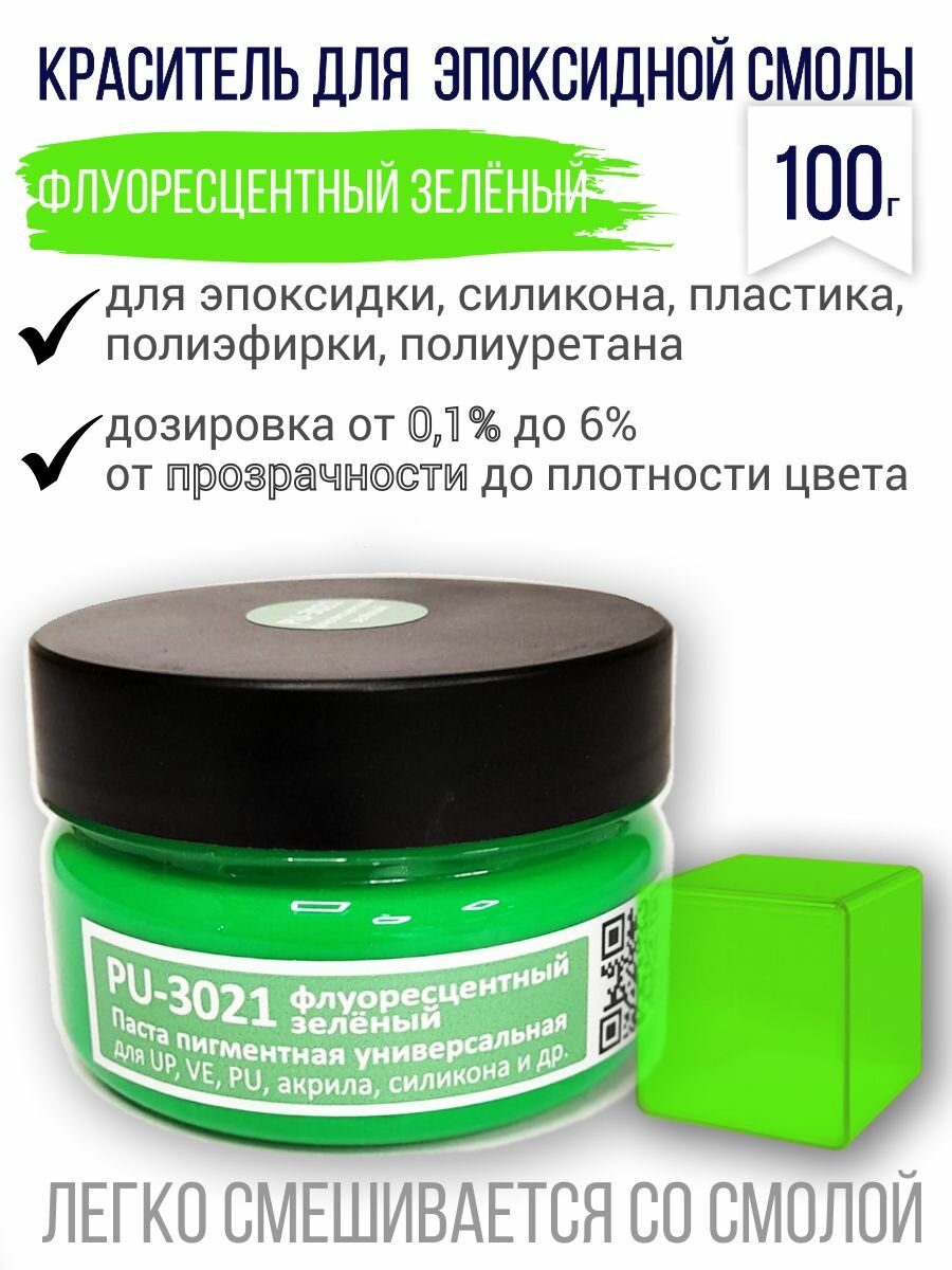 Краситель для эпоксидной смолы, силикона, пластика и полиуретана PU-S 100гр.