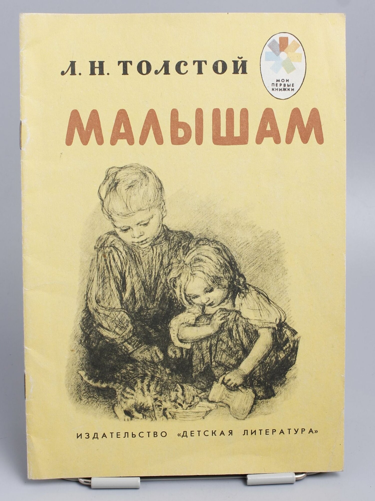 Винтажная детская книга "Малышам", СССР, 1982 г. Толстой Лев Николаевич